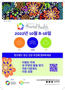 QMHW Get involved poster_A4_Final_Korean - Print — Queensland Mental ...