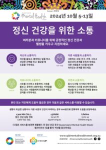 QMHW Connect poster_A4_NEWER_Korean - Web — Queensland Mental Health Week